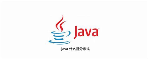 Java 什麼是分散式 Java入門 Php中文網 Java 什麼是分散式 Java入門 Php中文網