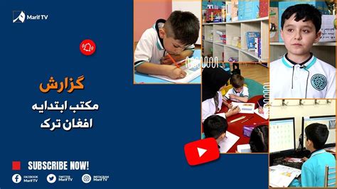 مکتب ابتدایه افغان ترک شاگردان را با کدام ویژه گی ها جذب می کند Youtube