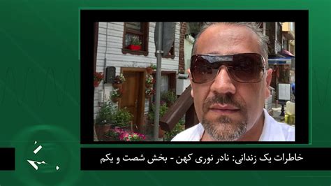 خاطرات یک زندانی؛ نادر نوری کهن بخش شصت‌ و یکم Youtube