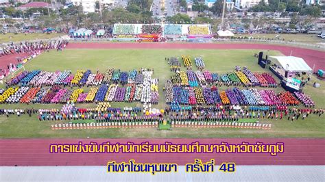 พิธีเปิดการแข่งขันกีฬานักเรียนมัธยมศึกษาจังหวัดชัยภูมิ กีฬาโซนหุบเขา