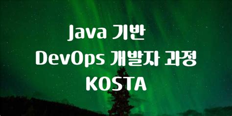 java 기반 devops 개발자 양성 훈련과정