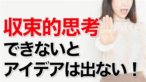 思考を整理しアイデアを形にする3つのテクニック【収束的思考】 Youtube