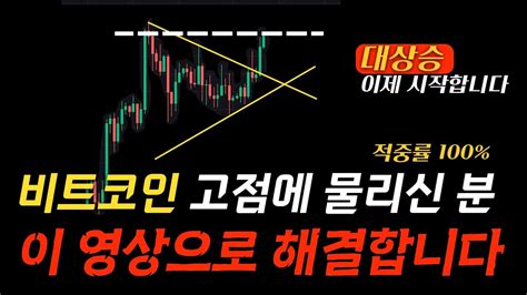 비트코인 고점에서 매일 물리는분을 위한 해결방법 Youtube