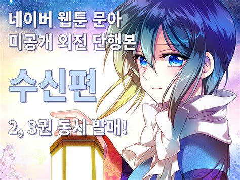 문아 미공개 외전 단행본 제작 텀블벅 크리에이터를 위한 크라우드펀딩