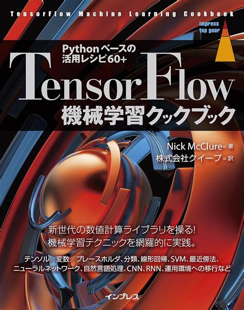 Tensorflow機械学習クックブック Pythonベースの活用レシピ60 Impress Top Gear Nick