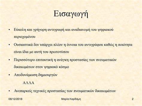 Τεχνολογίες προστασίας πνευματικών δικαιωμάτων στον ψηφιακό κόσμο Ppt
