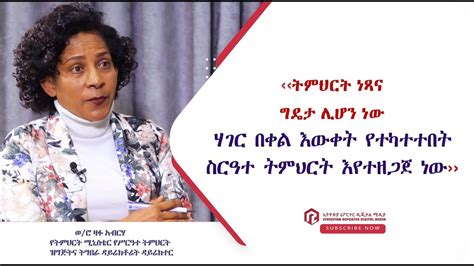ትምህርት ነጻና ግዴታ ሊሆን ነው ሃገር በቀል ዕውቀት የተካተተበት ሥርዓተ ትምህርት እየተዘጋጀ ነው