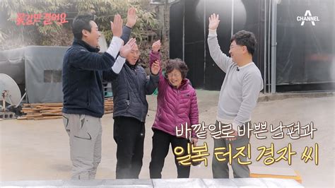 교양 꽃길만 걸어요 19회230311바깥일로 바쁜 남편과 일복 터진 경자 씨 Youtube