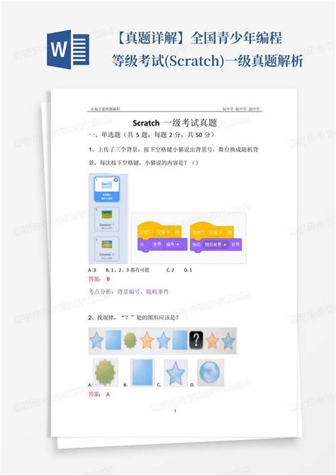 【真题详解】全国青少年编程等级考试 scratch 一级真题解析word模板下载 编号ldxwdrpm 熊猫办公