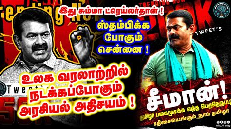 ஸ்தம்பிக்க போகும் சென்னை சீமானின் பேரறிவிப்பு Tamilnadupolitics Seeman Ntk Ntkitwing