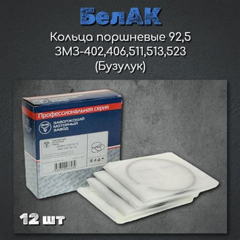 Кольца поршневые /92,5/ комплект ЗМЗ. Бузулук - арт. 406-1000100-05 ...