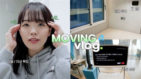 🏡이사 Vlog Ep1 서울에 집은 많고 내 집은 없네🥹ㅣ매물 투어 • 대출상담 • 가전 상담 및 구매 • 이삿짐 예약 • 입주청소 예약 Youtube