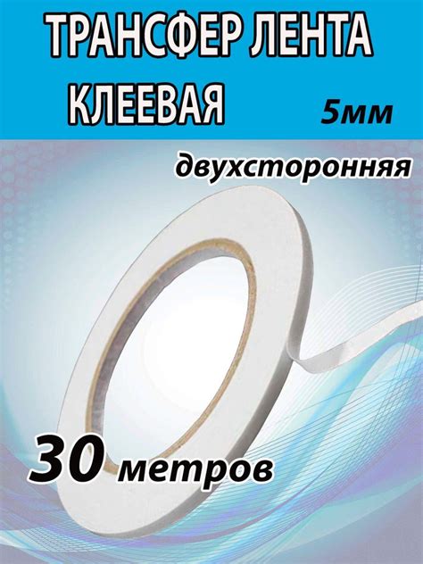 Трансфер 5мм (30м) лента клеевая для ткани и кожи. Двухсторонняя ...
