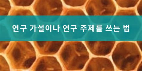 연구 가설이나 연구 주제를 쓰는 법 Bric