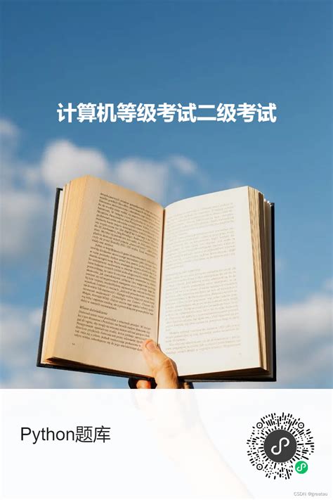 全国计算机等级考试二级考试（python）题库 csdn博客