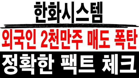 주식투자 한화시스템 정확한 팩트 체크 한화시스템 한화시스템주가 한화시스템목표가 한화시스템주가전망 한화에어로스페이스 한화에어로스페이스목표가 한화에어로스페이스주가