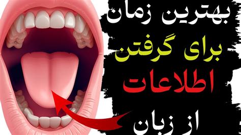 بهترین زمان گرفتن عکس از زبان برای تحلیل بهتر بدن Youtube