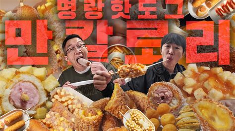 뜻밖의 전메뉴 먹방 12시간 명랑핫도그 만칼로리 챌린지 통가래떡 점보핫도그 통모짜 할라피뇨 반반모찌 감자통모짜 라면맵땅 모짜맵구마 로제떡볶이 트리플x