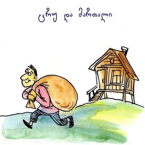 Stream ცრუ და მართალი კითხულობს ქეთი ჩხეიძე 2017 By Audio Archive Of Georgia Listen Online