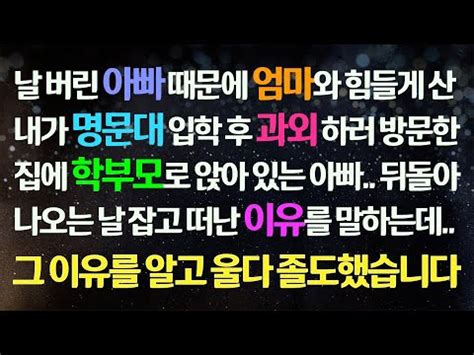 신청사연 날 버린 아빠 때문에 엄마와 힘들게 산 내가 서울대 입학 후 과외 간 집에 학부모로 있는 아빠 날 떠난 이유를 알고 울다 졸도했습니다 사연라디오 라디오드라마