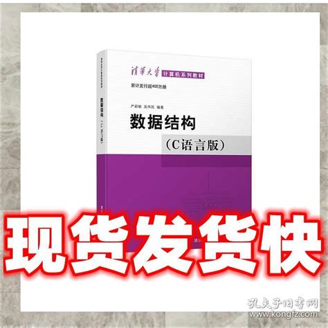 （正版）数据结构 严蔚敏 9787302147510 清华大学出版社严蔚敏孔夫子旧书网