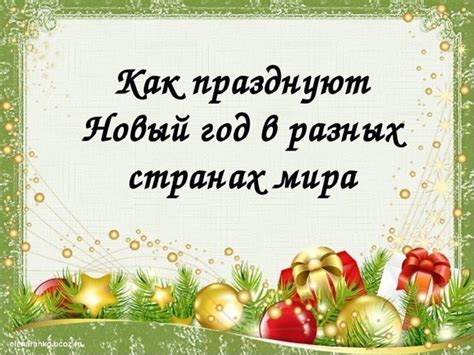 Как празднуют Новый год в разных странах мира Дошколёнок Обучение и воспитание дошкольников
