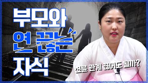 부모와 연을 끊게되는 부모 자식간의 궁합 Youtube