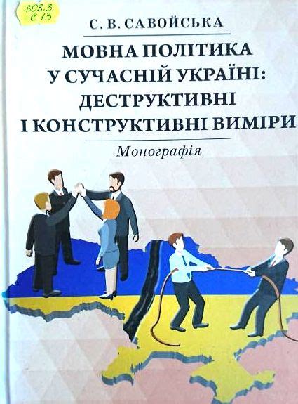 Мовна політика у сучасній Мовна політика у сучасній Україні деструктивні і конструктивні виміри