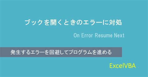 Excelvbaでブックを開くときのエラーに対処する方法を解説します。 教えて！excelvba