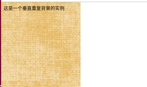 Css 基础教程 007 Css 设置垂直重复背景 你行网