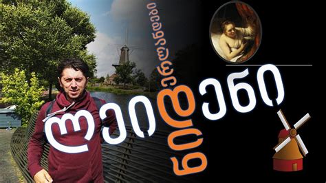 ლეიდენი ნიდერლანდები Youtube