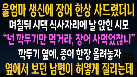 반전사연 울엄마 생신에 장어 한상 사드렸더니 며칠뒤 시댁 식사모임에 내 앞에 깎두기만 건넨 시모 그날밤 대반전이