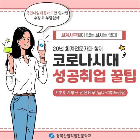 경북산업직업전문학교 📊 코로나시대 성공취업을 위한 꿀팁 🖥 회계사무원이 없는 회사는 없다