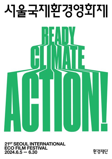 제21회 서울국제환경영화제 공식 포스터 공개