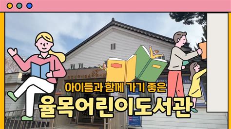 아이들과 함께가기 좋은 율목어린이도서관 Youtube