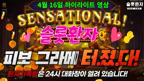 슬롯환자 하이영상 4월 16일 피보 그라메에서 터졌다~~ 슬롯실시간 프라그마틱 슬롯생방송 잭팟영상 슬롯