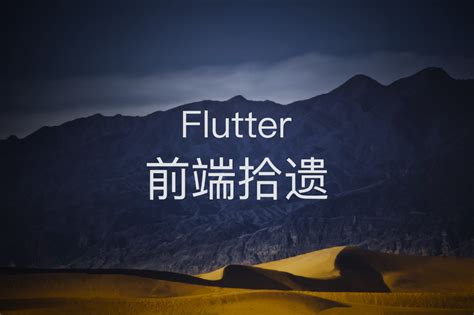 Flutter 基本状态管理setstate的使用实践 知乎