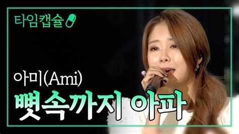 아미ami 《뼛속까지 아파》 타임캡슐 2015년 2015 양산삽량문화축전 Youtube