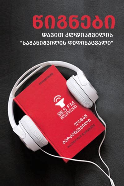 გადაცემა წიგნები დავით კლდიაშვილის სამანიშვილის დედინაცვალი