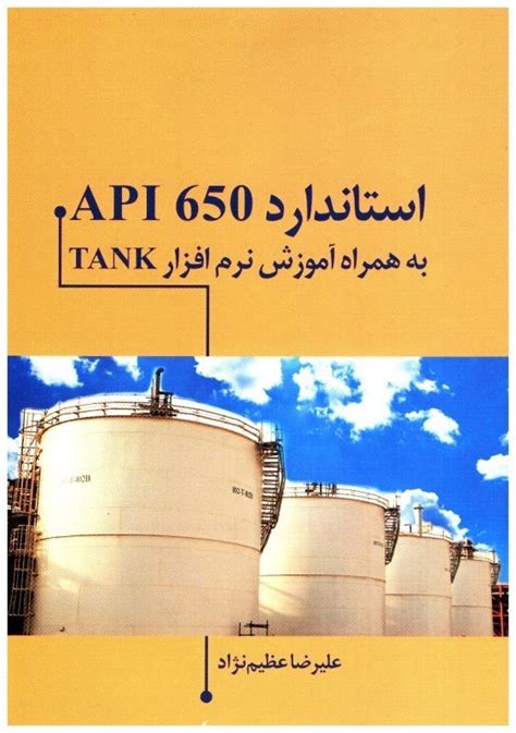 كتاب استاندارد Api 650 به همراه آموزش نرم افزار Tank اثر عليرضا عظيم نژاد الياس فروشگاه