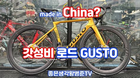 갓성비 로드 거스토 마데 차이나 황병준tv Youtube