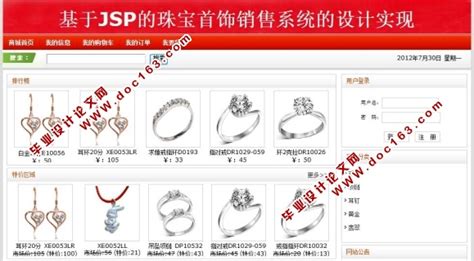 jsp珠宝首饰网上销售系统 javaweb 毕业设计论文网