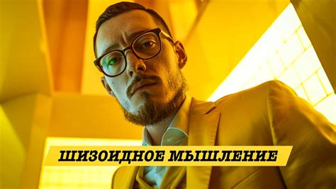 КАК ДУМАЕТ ШИЗОИД Дебора Эдельштейн Youtube