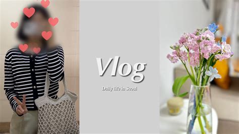Vlog 직장인 브이로그 ㅣ 서울살이 직장인의 일주일 ㅣ 데일리룩 출근룩 일상 YouTube