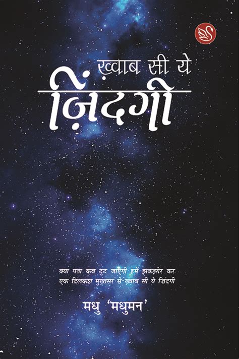 ख़्वाब सी ये ज़िंदगी Khwab Si Ye Zindagi Madhu Madhuman