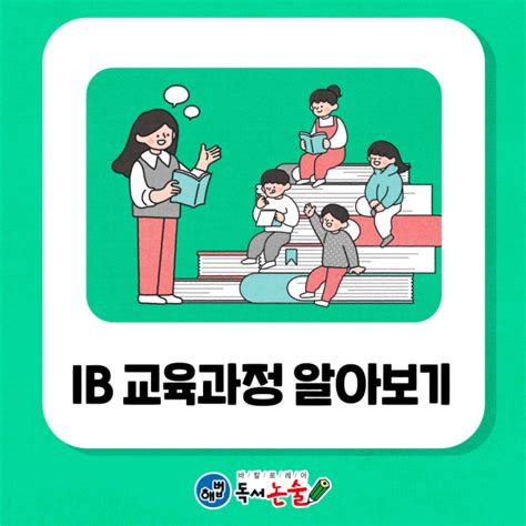 Ib교육과정pyp Myp Dp 어떻게 구성되어 있을까요 네이버 블로그
