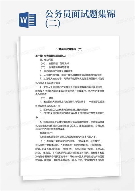 公务员面试题集锦二word模板下载编号lwrzavdm熊猫办公