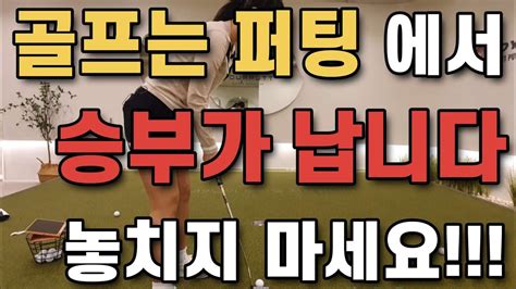 드디어 퍼팅이다 여러분이 기다리셨던 영상 퍼터 기초 집에서도 따라 할 수 있어요 Youtube