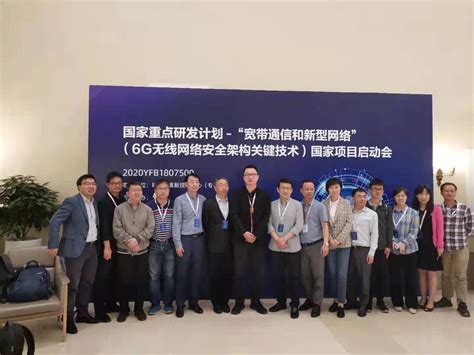 实验室出席国家重点研发计划 6g无线网络安全架构关键技术项目启动会 西安市移动边缘计算及安全重点实验室 实验室出席国家重点研发计划 6g无线网络安全架构关键技术项目启动会 西安市移动边缘计算及安全重点实验室