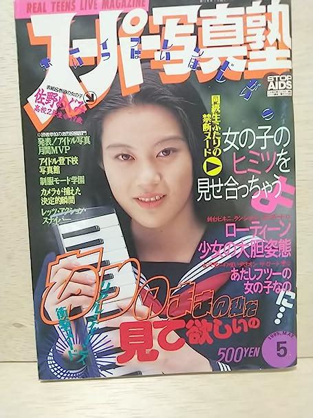 Amazon スーパー写真塾 1995年5月号佐野めぐみ Tフロント 太田裕子 佐藤麻美 力武靖竹田あゆみ リセエンヌ 投稿 アクション